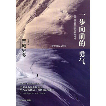 一步向前的勇气—我单独无氧挑战珠穆朗玛峰 （日）栗城史多 著,邓媛 译【正版书】