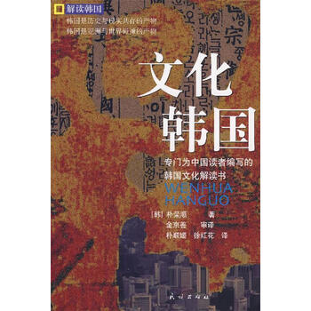 文化韩国 (韩)朴荣顺　著,朴顺姬,徐红花　译【正版书】