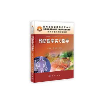 预防医学实验指导【保证正版】