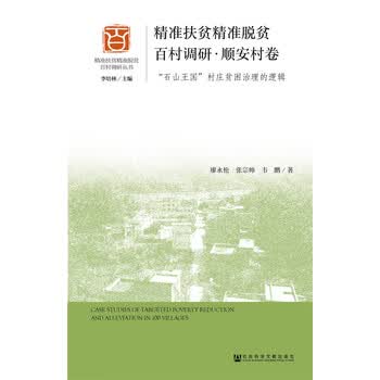 精准扶贫精准脱贫百村调研·顺安村卷