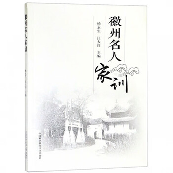 徽州名人家训