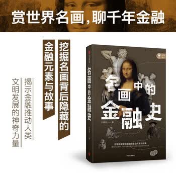 名画中的金融史9787521731880中信-