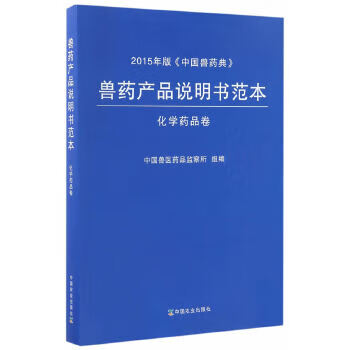 兽药产品说明书范本 化学药品卷 郝利华,王小慈