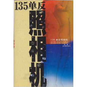 135单反照相机 陈琳 著 9787805367941