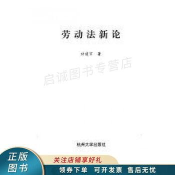 劳动法新论 许建宇