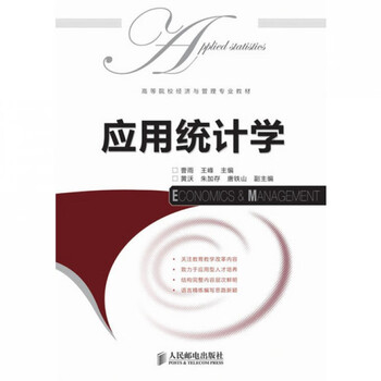 应用统计学(高等院校经济与管理专业教材)