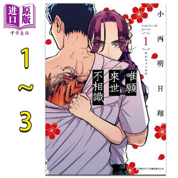 预售 漫画 唯愿来世不相识1-3 小西明日翔 台版漫画书 青文出版