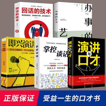 正版5册 回话的技术+办事的艺术+掌控谈话+即兴演讲+演讲与口才+沟通的技巧+说话技巧类书籍 套装