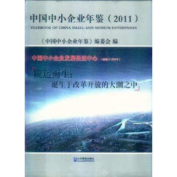 中国中小企业年鉴. 2011