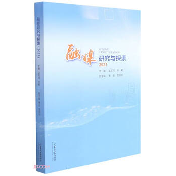 融媒研究与探索(2021)