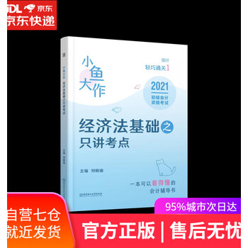 【正版图书】小鱼大作轻巧通关.1.经济法基础之只讲考点  北京理工大学出版社