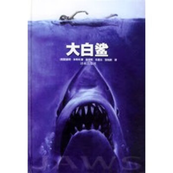 大白鲨 [美]本奇利,赵学熙等 译林出版社