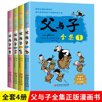 父与子全集共4册 正版一年级小学生二年级三年级课外书必读经典书目四五年级课外阅读书籍