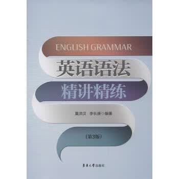 英语语法精讲精练(第3版)
