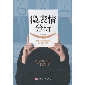 【新华书店 正版书籍】微表情分析邵磊著科学出版社 正版图书绘本