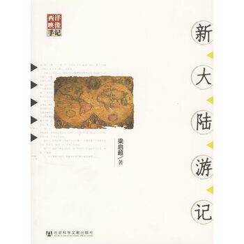 新大陆游记【正版图书】