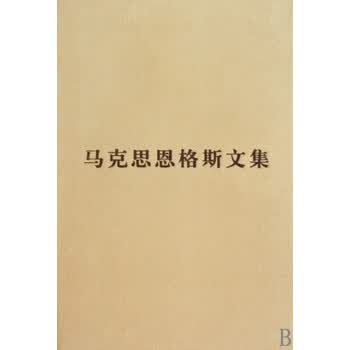 马克思恩格斯文集(10)(精)