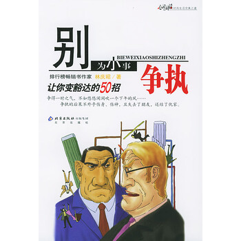 别为小事争执:让你豁达的50招【正版图书】