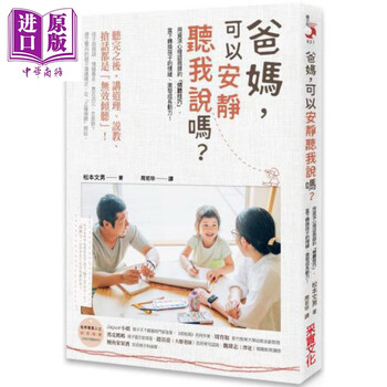 爸妈,可以安静听我说吗 港台原版 松本文男 采实文化 心理励志/辅导咨询/家长管教技巧