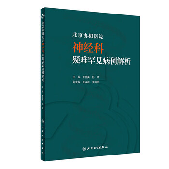 北京协和医院神经科疑难罕见病例解析 崔丽英 彭斌主编临床疑难罕见病例的分析思辨 罕见病的诊断人民卫生