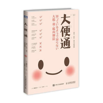 正版速发大便通：便秘、肥胖、衰老与肠道菌辨野义己养生/保健9787115453327 肠道菌群失调诊