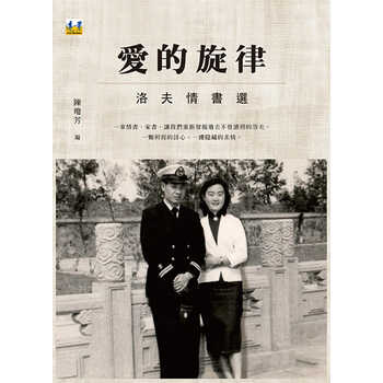 预售 陈琼芳 爱的旋律：洛夫情书选 远景