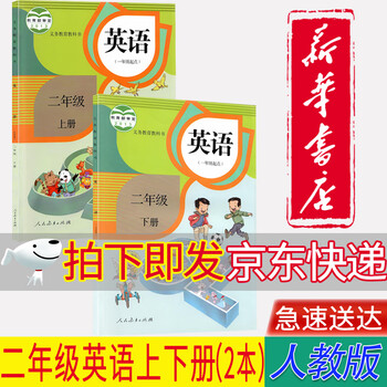 【新华书店正版】人教版小学2二年级上下册英语课本全套2本教材教科书人民教育出版社2二年级英语书上下册