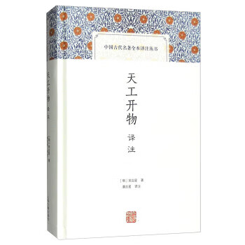天工开物译注