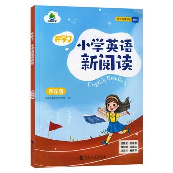 小橙同学小学英语新阅读四年级上下册英语同步练习册通用版开学了小学生话题阅读训练练语法巧写作提素养