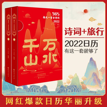 包邮 365每天一首古诗词 2022年日历（全二册）故诗词宫日历2022 礼盒装 天一文化 新书