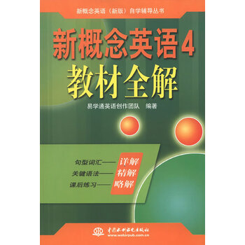 新概念英语4教材全解【正版图书】