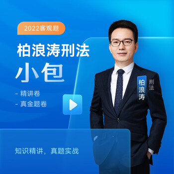 【全部现货】众合法考2022 柏浪涛刑法攻略小包 法考精讲卷+真金题 司法考试教材真题 众合专题讲座 配套视频课程 柏浪涛刑法小包（精讲+真金题）