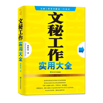 文秘工作实用大全【正版图书】