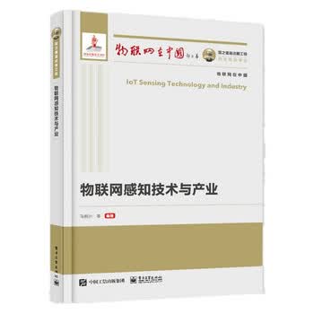 国之重器出版工程 物联网感知技术与产业