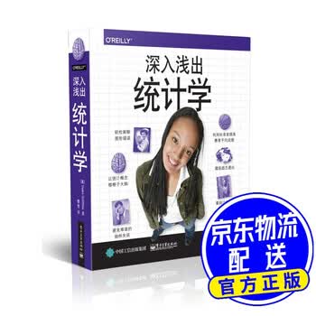 深入浅出统计学