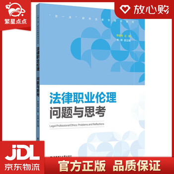 【新华正版】 法律职业伦理——问题与思考 李瑜青 华东理工大学出版社