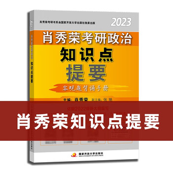 【正版预售】2023考研政治肖秀荣考研政治命题人知识点提要 核心考点背诵版客观题