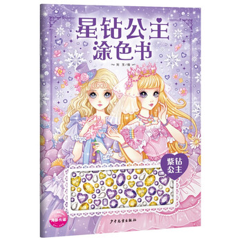 星钻公主涂色书全套6册3-4-5岁女孩儿童美少女绘画小公主填色画画益智涂色本幼儿园涂鸦简笔画书籍 芭比公主的涂色书贴纸书 紫钻公主