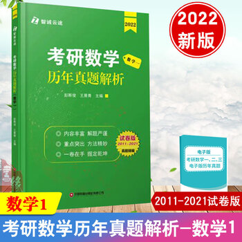 【全新正版】2022考研数学历年真题解析数学一2011-2021真题数学一 彭斯俊向建林2022考