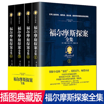 福尔摩斯探案全集全套共4册 柯南道尔 著 侦探悬疑推理名著神探故事书科幻侦探外国文学小说书H