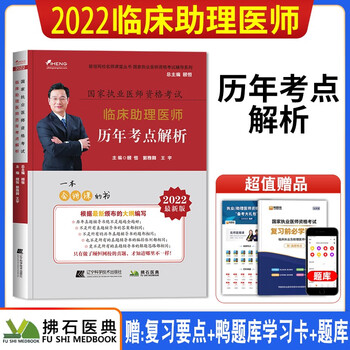 新版2022年】颐恒临床执业助理医师资格考试实践技能辅导讲义章节练习题临床执业医师强化训练5400题执业助理医师强化训练3600题历年考点解析 【临床助理医师历年考点解析】