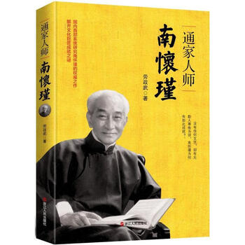 通家人师南怀瑾