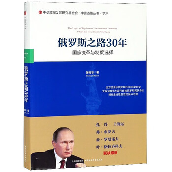 俄罗斯之路30年(国家变革与制度选择)(精)/中国道路丛书
