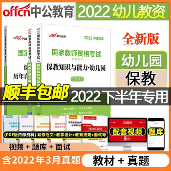 中公教育2022幼儿园教师资格证考试用书教资真题教材 教资幼儿园幼师资格证2022 保教知识与能力【教材+试卷】3本