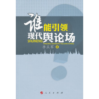 谁能现代舆论场【正版图书】