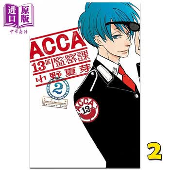漫画 ACCA13区监察课 2 小野夏芽 台版漫画书 东立出版