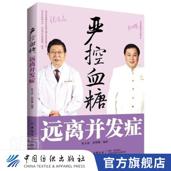 【官方旗舰店】严控血糖远离并发症者_张文高焦明耀责_闫婷国帅中国纺织出版社 养生/保健书