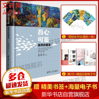 【正版包邮】【新华正版】吾心可鉴 澎湃的福流 彭凯平 著 心理学理论与研究 西方心理学