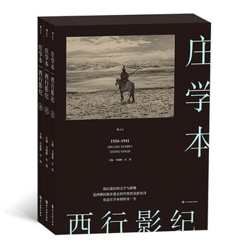 作品集画册纪实摄影大师庄学本考察手稿日记西行影纪 中国近代史西南地区摄影史料