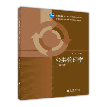 高等学校公共管理类专业基础课程教材公共管理学（第二版） 黎民 黎民